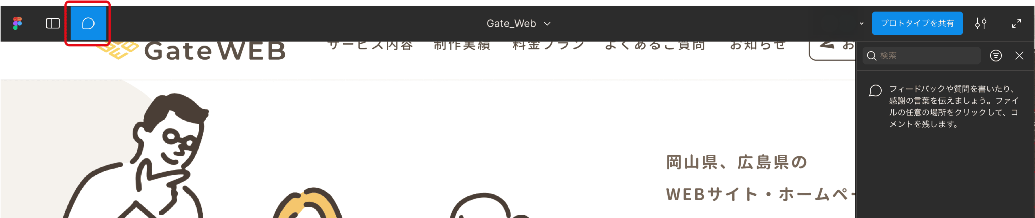 Figmaのコメント機能の使い方 ｜ お知らせ ｜ GateWEB